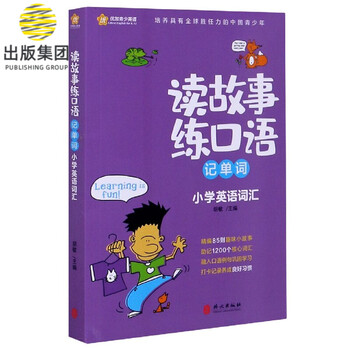 读故事练口语记单词(小学英语词汇)