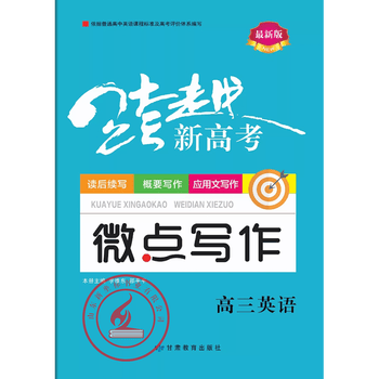 2021秋-2022春高中工具书系列新高考 英语微点写作