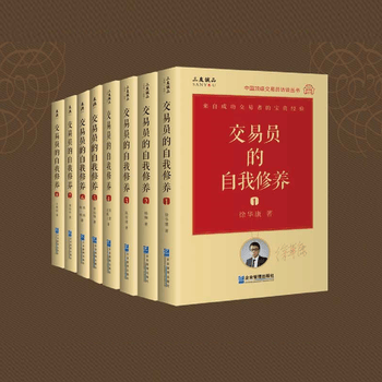 【套装八册】交易员的自我修养（中国顶级交易员访谈实录——徐华康、杨楠、陈侃迪、曾宪锋、陈波、陈旭、黄怡中、王维扬等）