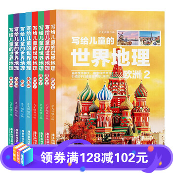 【百元神劵】全8册 写给儿童的世界地理 儿童地理知识少儿科普百科全书 青少年科普类课外读物