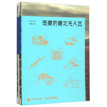 西藏的藏北无人区 视觉特写 文藏藏 编 人民邮电出版社