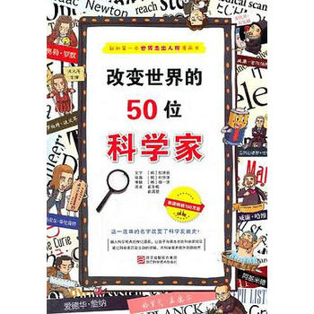 改变世界的0位科学家 权根我 浙江科学技术出版社 9787534145063