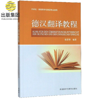 德汉翻译教程(供高等学校德语专业使用)