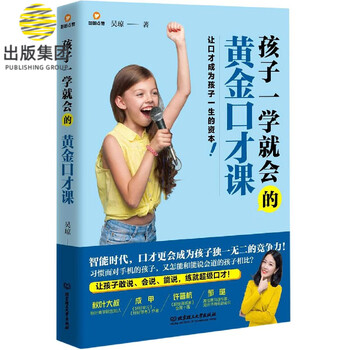 孩子一学就会的黄金口才课