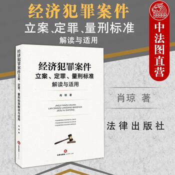 正版 2020新书 经济犯罪案件立案、定罪、量刑标准解读与适用 肖琼 法律社 职务侵占罪立案标准定