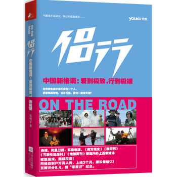 侣行（优酷同名图书，点击量突破1.4亿次！张昕宇、梁红的环球极限旅行，只有走得更远、更惊心动魄，才能
