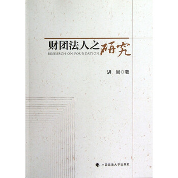 财团法人之研究