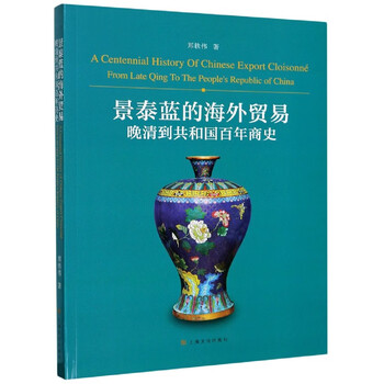 景泰蓝的海外贸易(晚清到共和国百年商史)