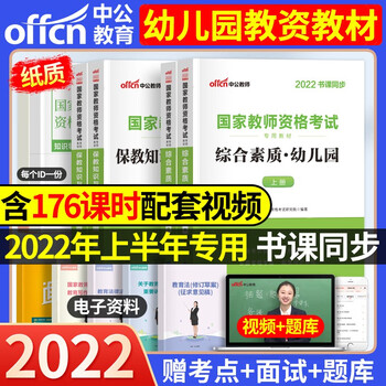 中公教育2022年国家教师证资格证考试用书幼师幼儿园综合素质保教知识与能力 幼教版中公教资专用教材