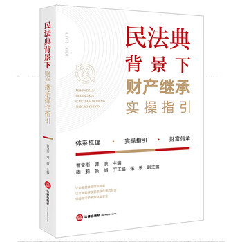 正版 2021新书 民法典背景下财产继承实操指引 曹文衔 继承法律常识 民法典继承编继承原则 法律社