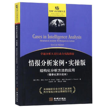 情报分析案例