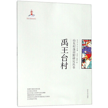 禹王台村/山东村落田野研究丛书