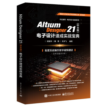 Altium Designer21中文版电子设计速成实战宝典郑振宇电子设计概述完整工程的创建元件库