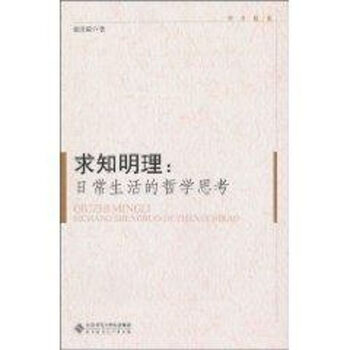 求知明理:日常生活的哲学思考