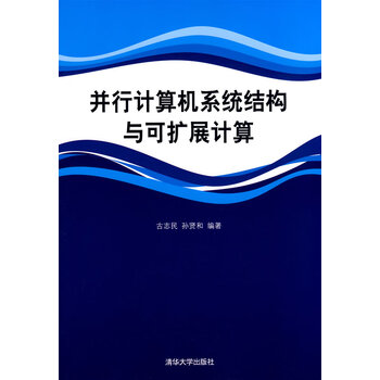 并行计算机系统结构与可扩展计算【正版书】