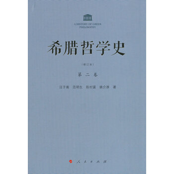 希腊哲学史-第二卷-(修订本) 汪子嵩 人民出版社 9787010110189