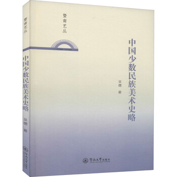 中国少数民族美术史略 图书