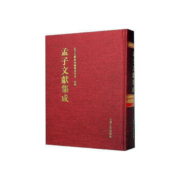 孟子文献集成（第一二二卷）《孟子文献集成》纂委员会纂山东人民出版社9787209123334 哲学