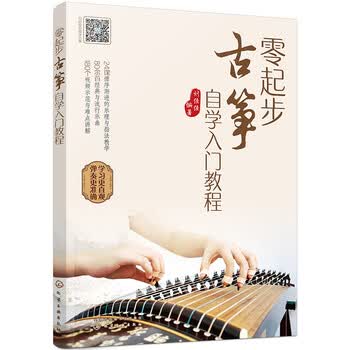 正版 零起步古筝自学入门教程9787122377302