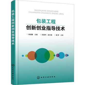 包装工程创新创业指导技术 杨福馨 编 书籍