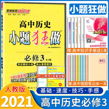 2020新恩波教育高中历史小题狂做必修3必修三人教版RJ基础第3版高中历史同步基础必刷练习题