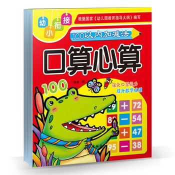 口算心算速算 幼小衔接数学10/20/50/100以内加减法 大班学前班小学入学准备 100以内加减法