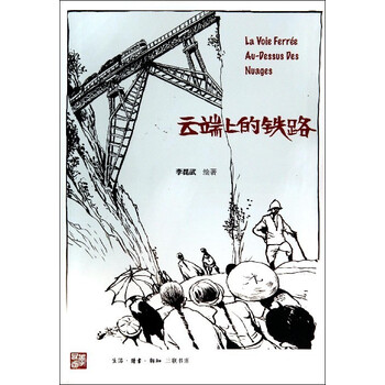 云端上的铁路【正版图书】