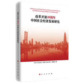 改革开放40周年中国社会经济发展研究