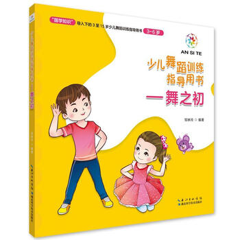 少儿舞蹈训练指导用书:舞之初 邹琳玲郑江 艺术 9787535282118
