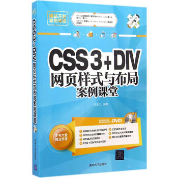 CSS3+DIV网页样式与布局案例课堂