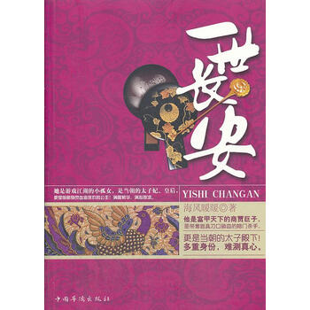 一世长安 海风暖暖 中国华侨出版社 9787511341594 小说 书籍