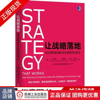 现货正版 让战略落地：如何跨越战略与实施间的鸿沟[图书]5007396