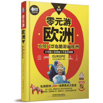 零元游欧洲