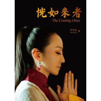 恍如来者 萨顶顶