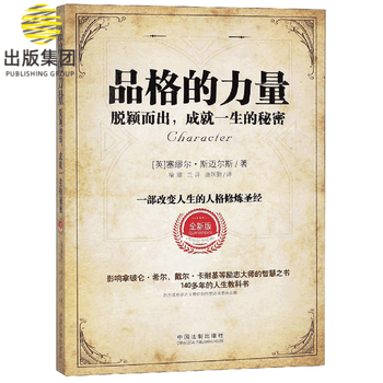 品格的力量(脱颖而出成就一生的秘密全新版)