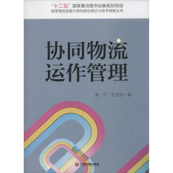协同物流运作管理 张宁,左玉洁   书籍