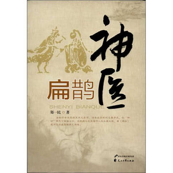 神医扁鹊【正版图书】