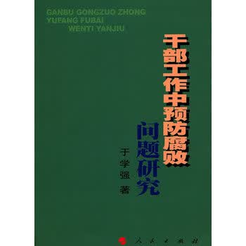 正版 干部工作中预防腐败问题研究 于学强　著 人民出版社