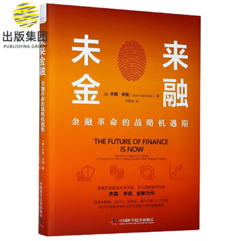 未来金融(金融革命的战略机遇期)(精)