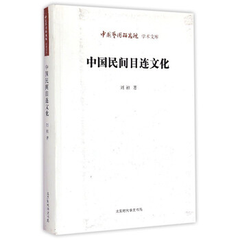 中国民间目连文化 刘祯