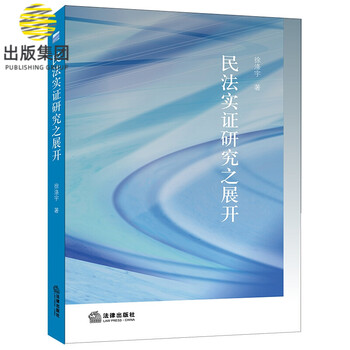民法实证研究之展开