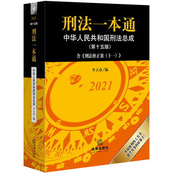 刑法一本通:中华人民共和国刑法总成(第十五版)含刑法修正案(十一) 刑法一本通(第15版)