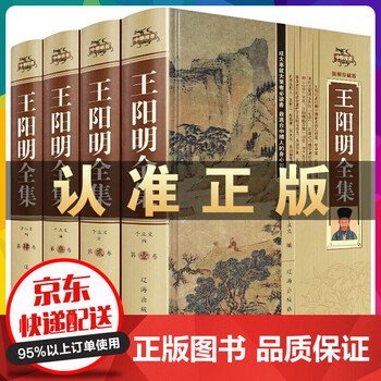 王阳明全集4册 正版原著 王阳明心学的智慧大传知行合一传习录全书 中国古典哲学书籍 哲学