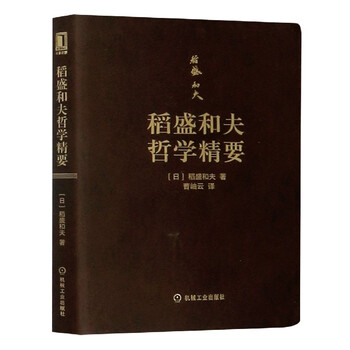 稻盛和夫哲学精要