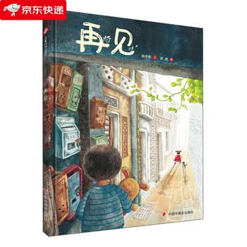 中国原创图画书：再见