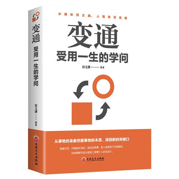 变通受用一生的学问 为人处世方法 圆润人际关系处理职场生活 水随形而方圆 人随势而变强 励志书籍