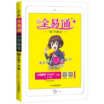 2022春全易通五年级下册数学人教版教材全解读练寒假预习课堂同步习题答案详解图解奥数训练
