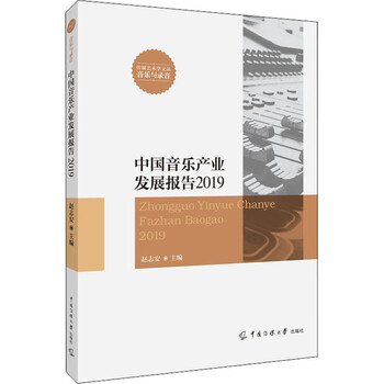 中国音乐产业发展报告 2019 赵志安 编 书籍