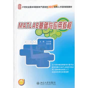MATLAB基础与应用教程 王月明、张宝华
