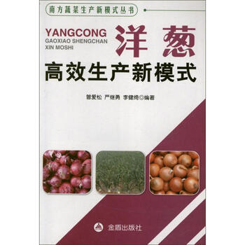 洋葱高效生产新模式 曾爱松   作 书籍
